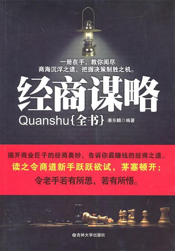 经商谋略全书【精选】