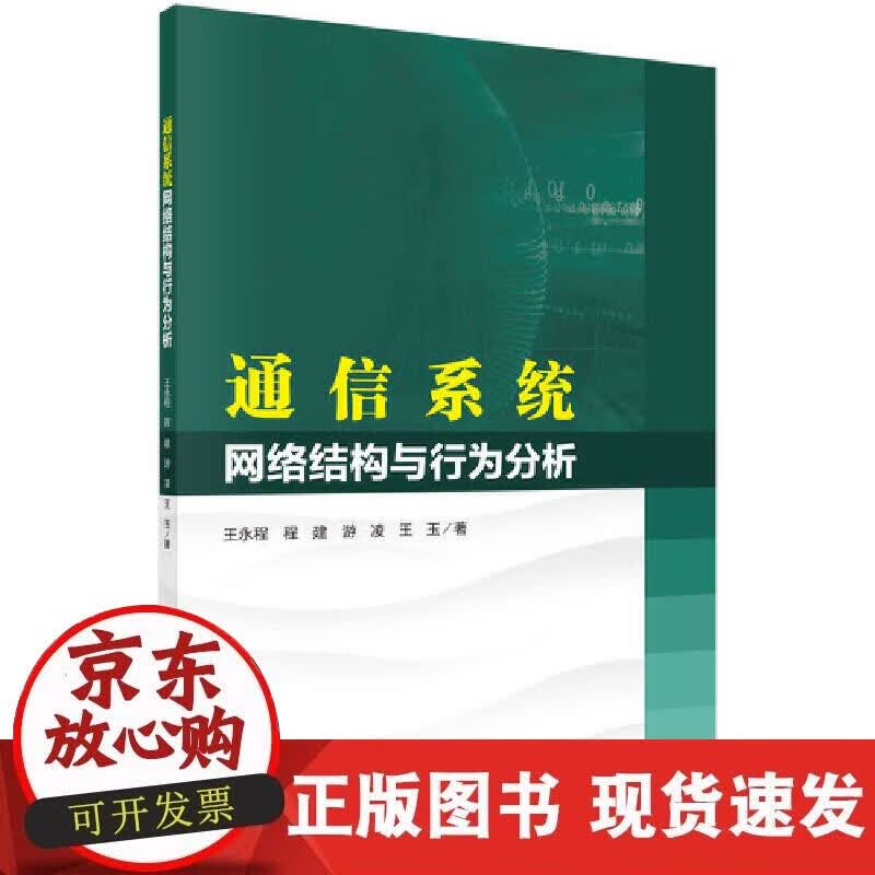 【现货】通信系统网络结构与行为分析
