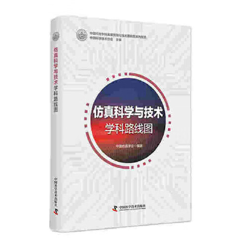 仿真科学与技术学科路线图 中国仿真学会 9787504688446