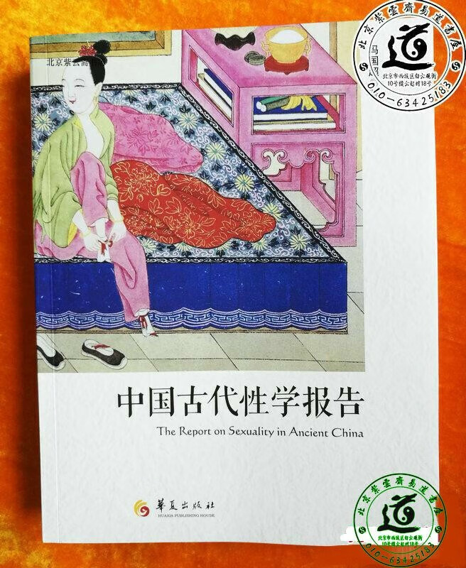 中国古代性学报告（16开本  附图 华夏出版社 冯国著）