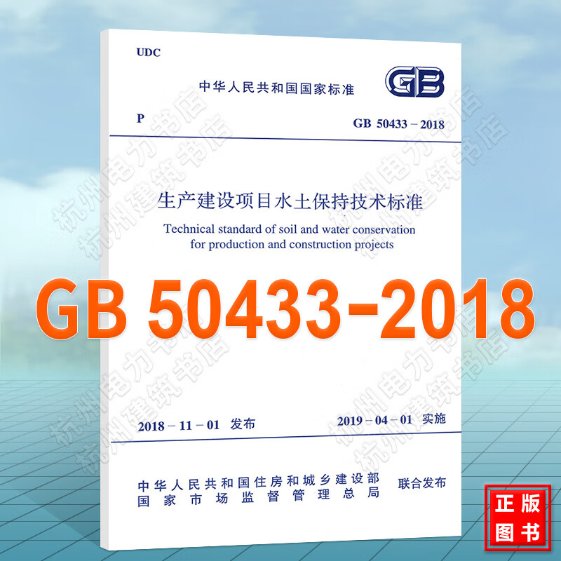 【现货】GB50433-2018生产建设项目水土保持技术标准