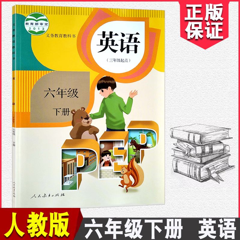 2023适用课本小学英语 三四五六年级上册下册PEP人教版教材教科书 六年级下册 小学通用