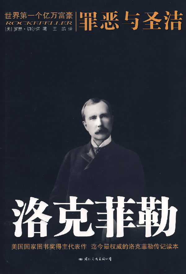 洛克菲勒 [美]罗恩·切尔诺【好书，下单速发】