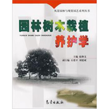 园林树木栽植养护学