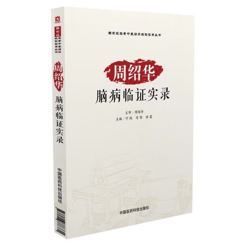 周绍华脑病临证实录 宁侠,司维,洪霞著