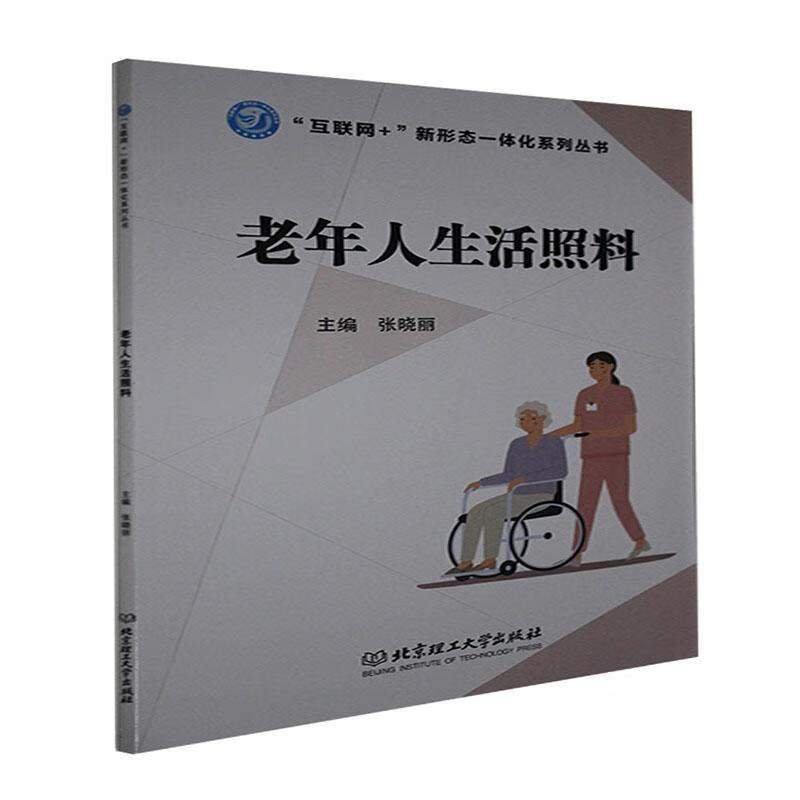 老年人生活照料者_张晓丽责_李慧智北京理工大学出版社9787576300161 养生/保健书籍