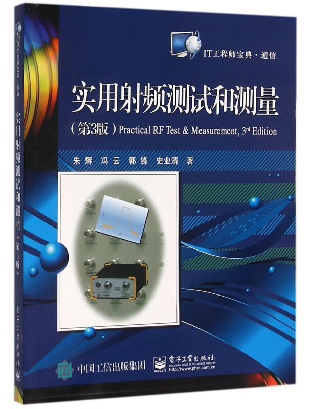 实用射频测试和测量(第3版IT工程师宝典)