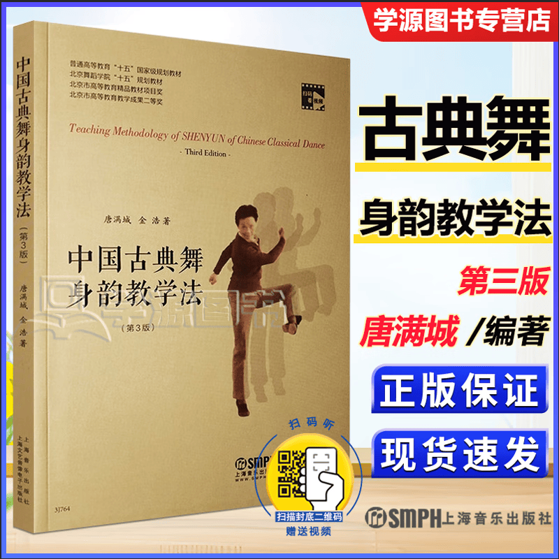 包邮 中国古典舞身韵教学法 第三版 第3版 扫码看视频 唐满城 金浩 上海音乐出版社 北京舞蹈学院十五规划教材