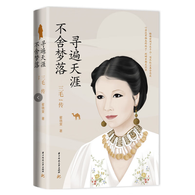 三毛传: 不舍梦落，寻遍天涯