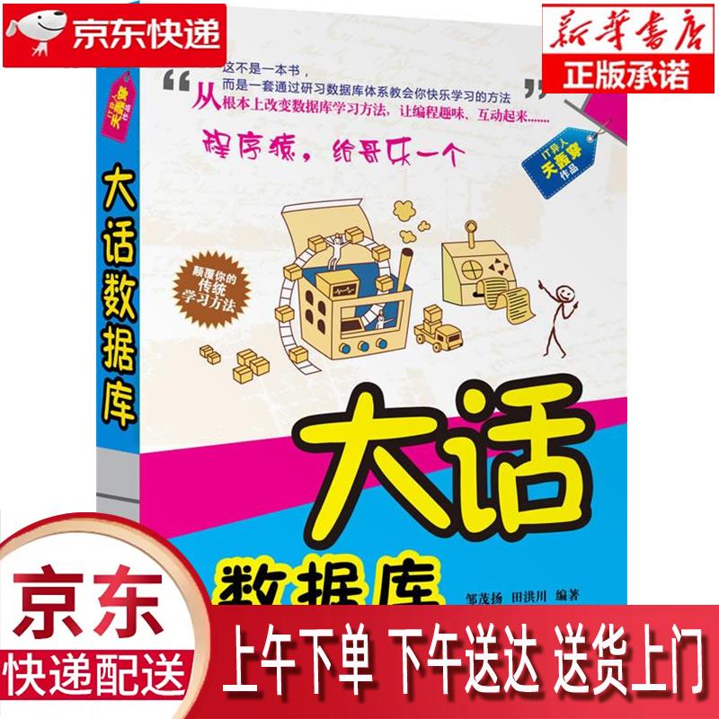 【全新送货上门】大话数据库 邹茂扬,田洪川 编著 清华大学出版社