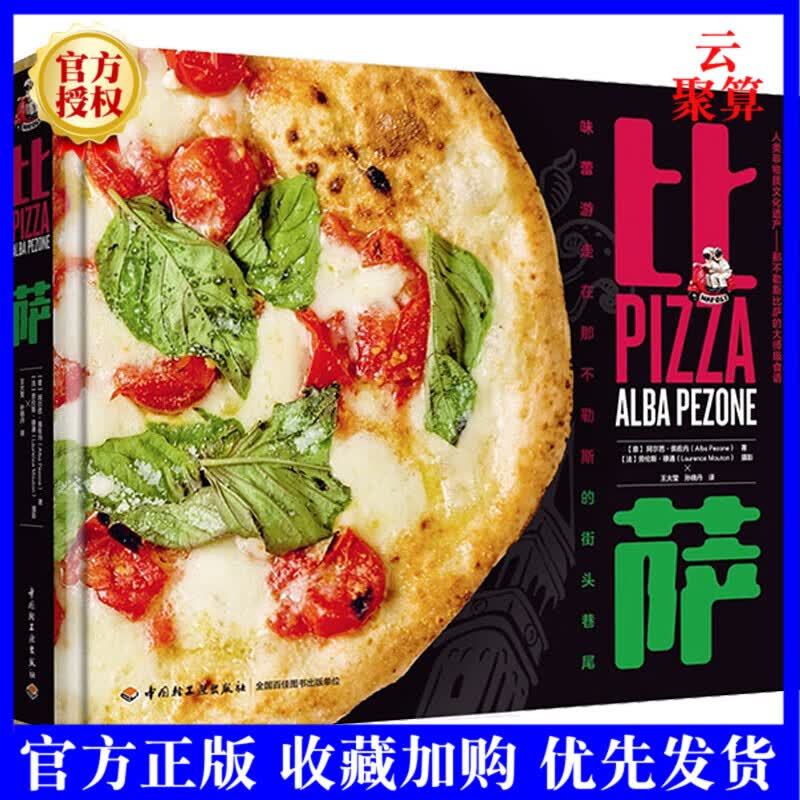 2021新书 披萨 意阿尔芭佩佐内Alba Pezone著 人类非物质文化遗产 那不勒斯比萨的大师级