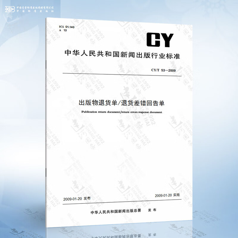 CY/T 53-2009 出版物退货单/退货差错回告单