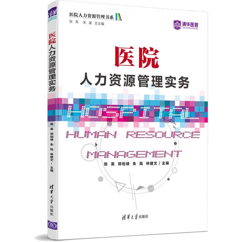 医院人力资源管理实务 张英 等 编 书籍 图书
