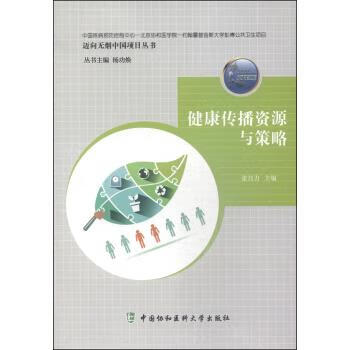 健康传播资源与策略