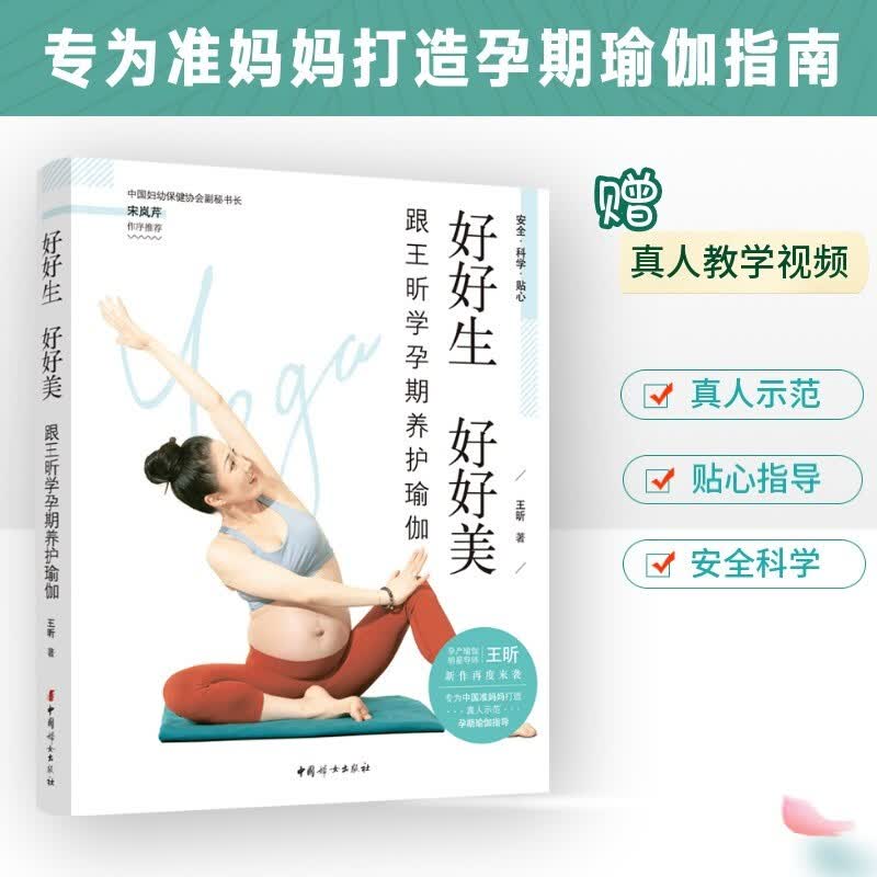 【赠视频】好好生  好好美：跟王昕学孕期养护瑜伽 孕妇保健书籍 孕期调养