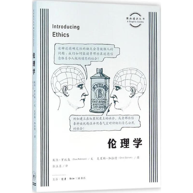 伦理学 戴维·罗宾森, 郭立东