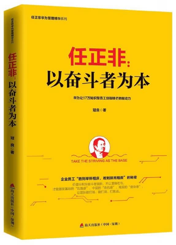 任正非--以奋斗者为本/任正非华为管理精华系列