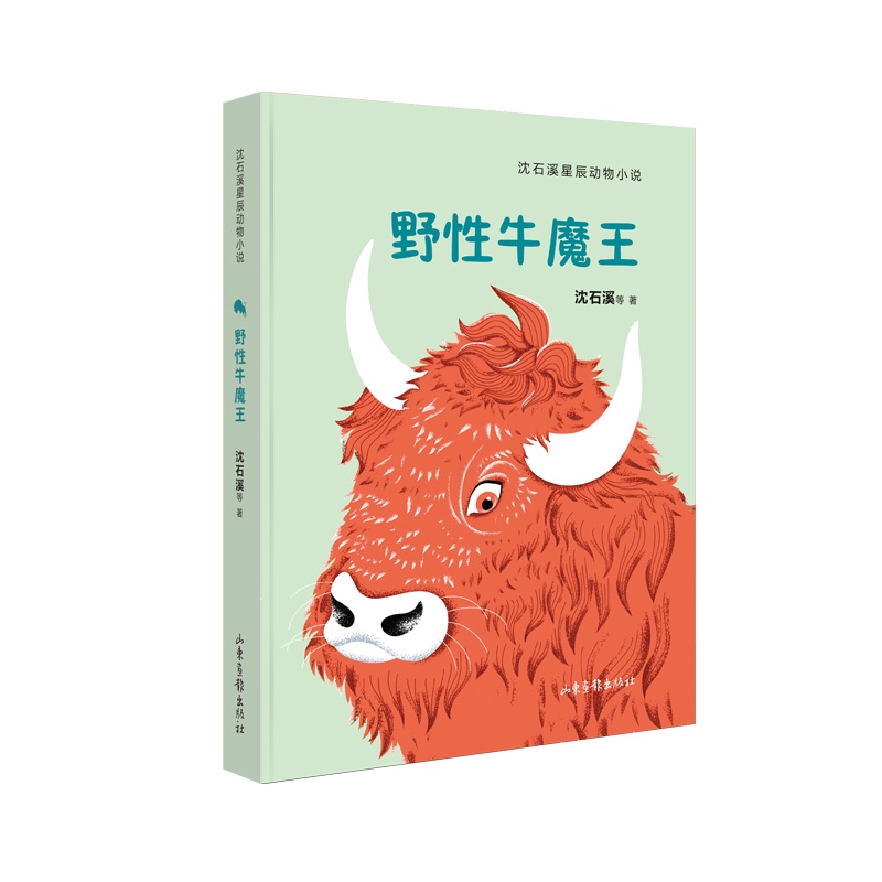 野性牛魔王 （沈石溪星辰动物小说系列）