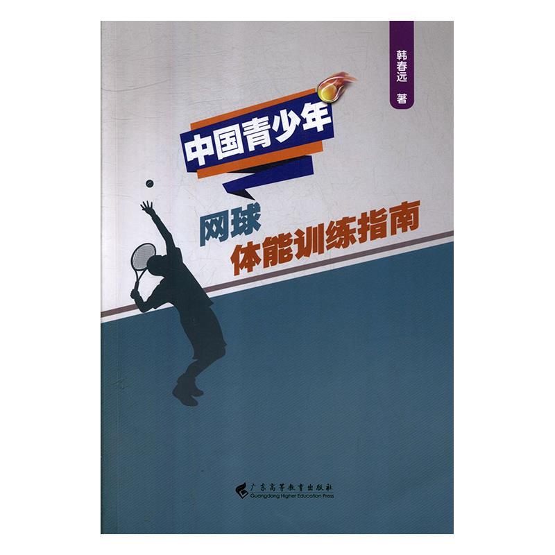 中国青少年网球体能训练指南 韩春远【书】