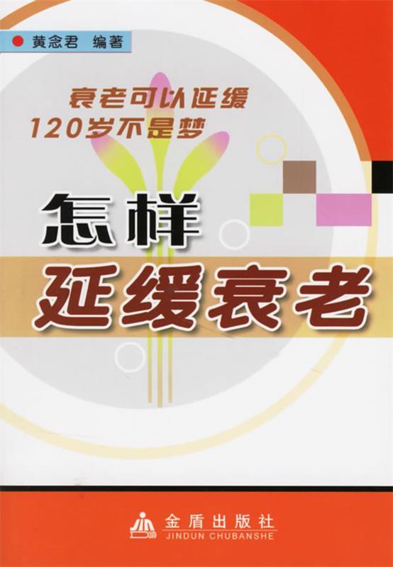 怎样延缓衰老 黄念君编著