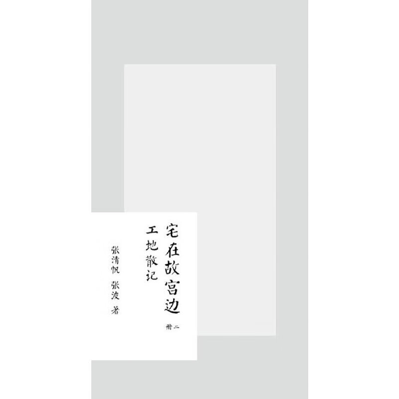 宅在故宫边：九方宅建造手记
