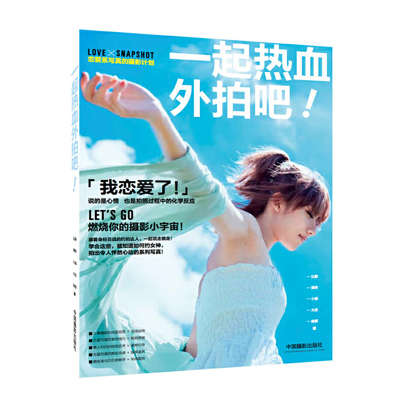一起热血外拍吧