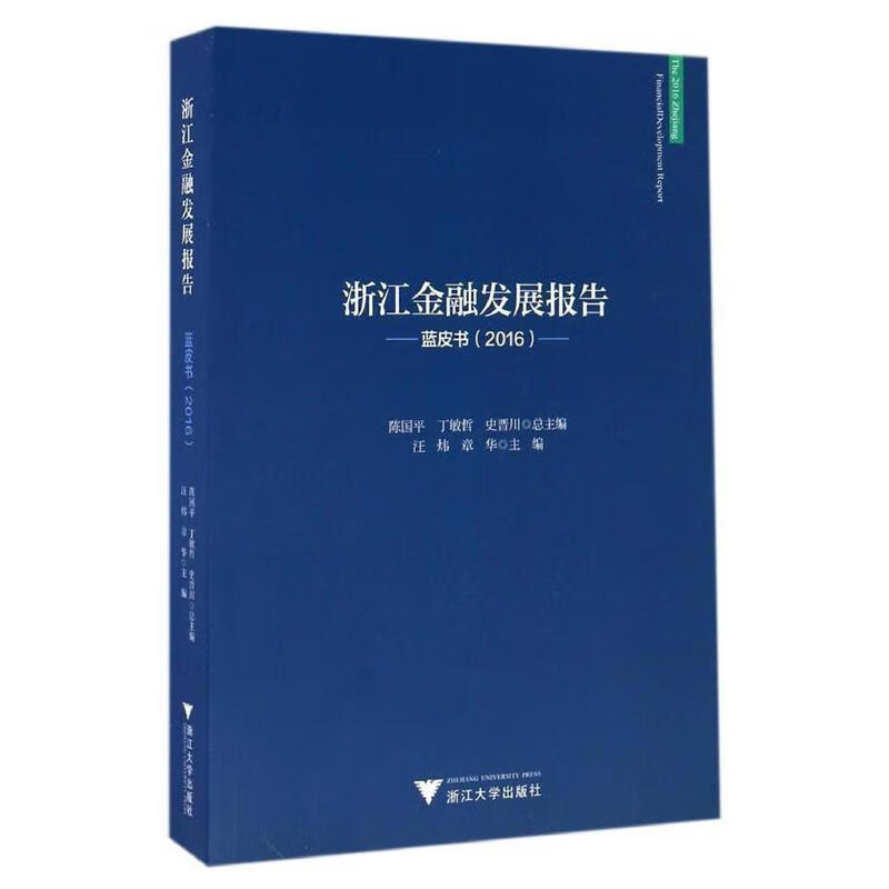 浙江金融发展报告