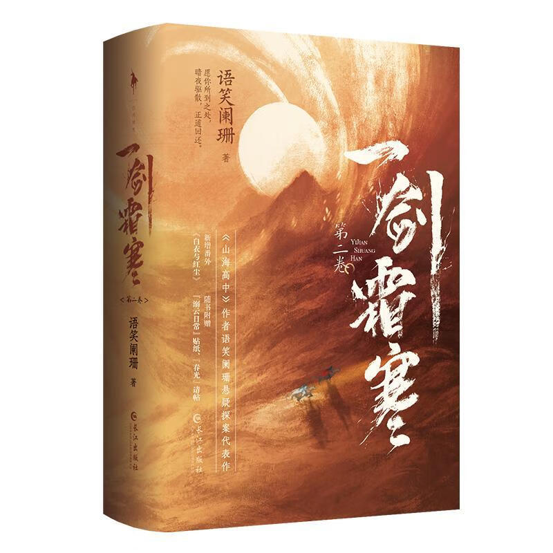 一剑霜寒第二卷青春文学 图书
