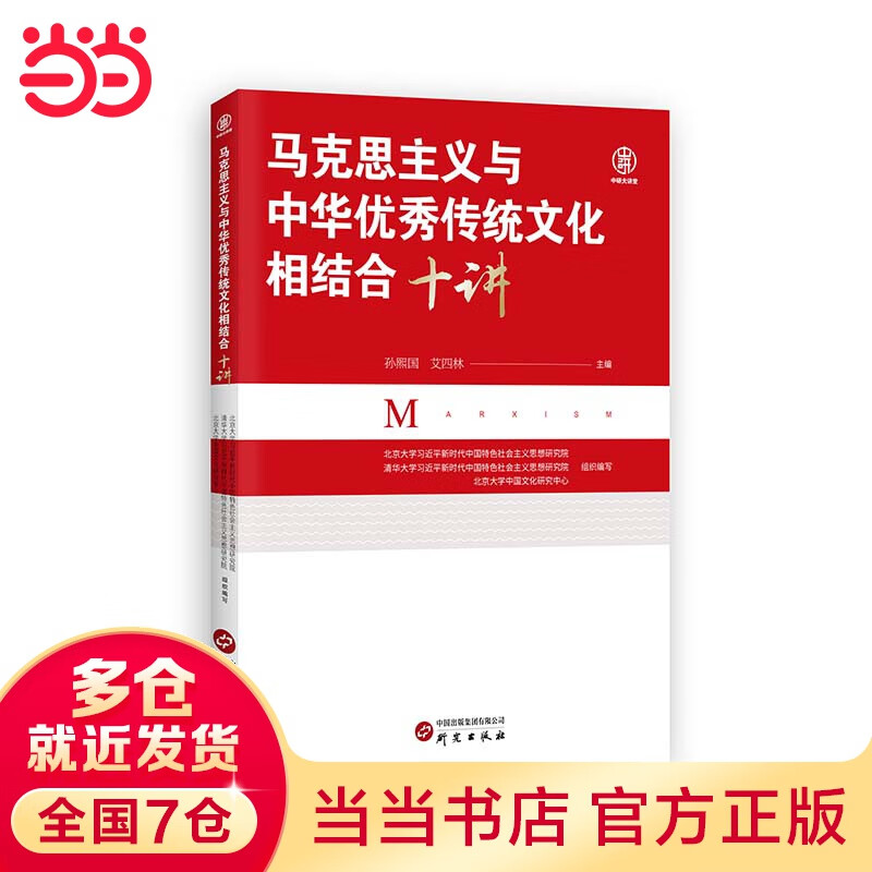 马克思主义与中华优秀传统文化相结合十讲：大学、清华大学、人民大学等十位专家学者 前沿论述 深度剖析