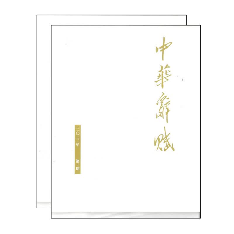中华词赋杂志2022年1-11期古典诗词刊格律文学 2022年1-12期订阅
