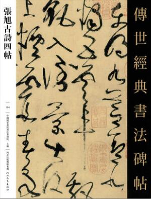 【现货】张旭古诗四帖