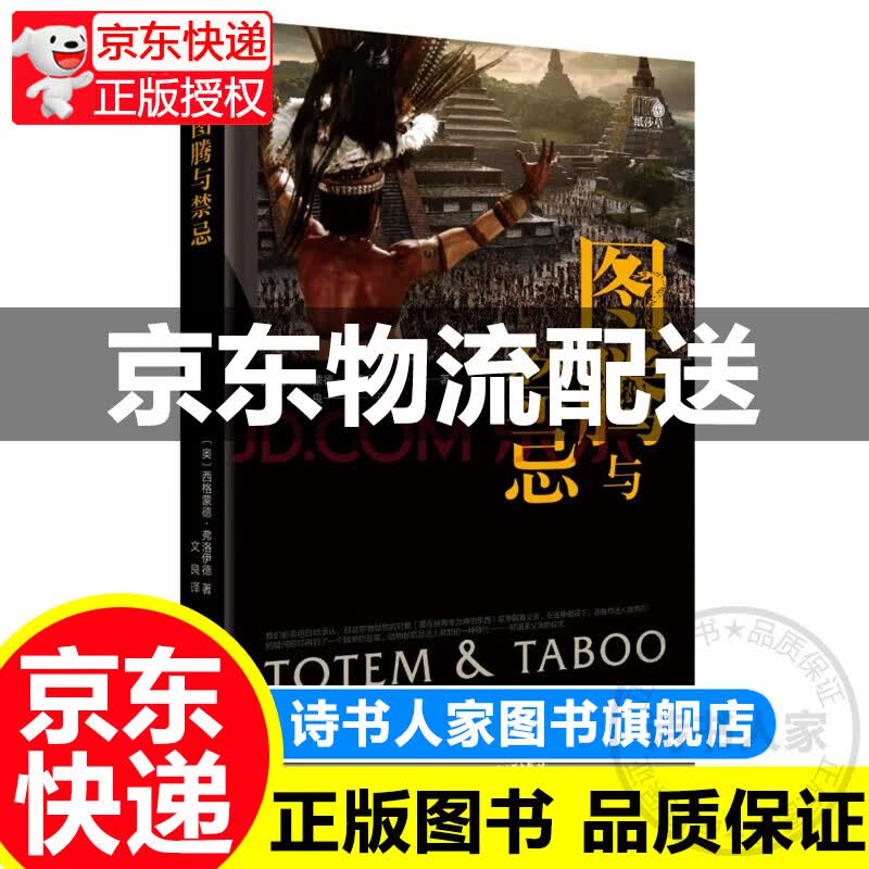 图腾与禁忌（精装珍藏版）
