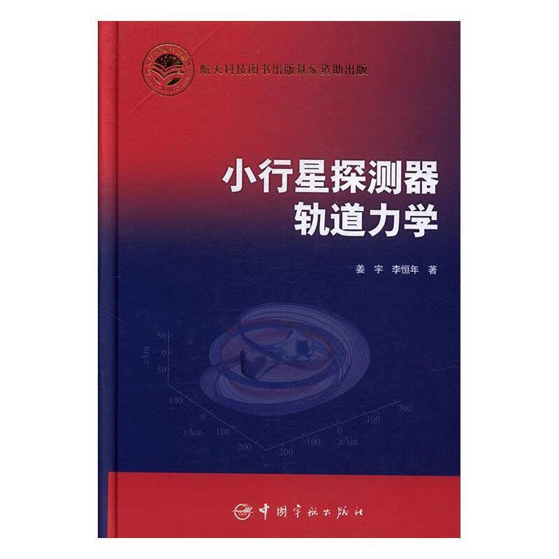小行星探测器轨道力学 姜宇,李恒年 著 中国宇航出版社