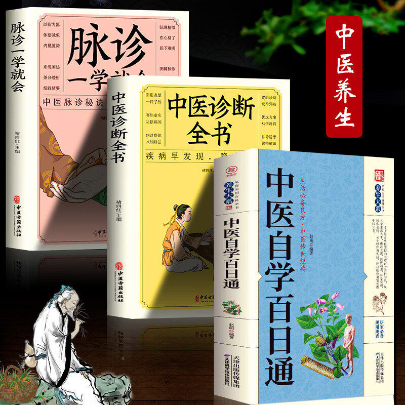 脉诊一学就会中医自学百日通舌诊面诊手诊大全 脉诊中医诊断入门书基础理论诊断全书中医学望诊把脉诊断经络中医书籍大全 诊断一学就会+中医自学百日通+中医诊断全书