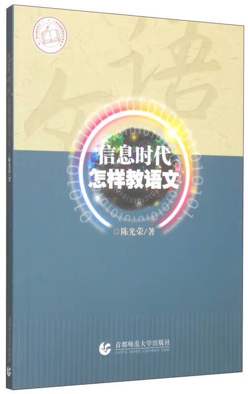 信息时代怎样教语文【好书】