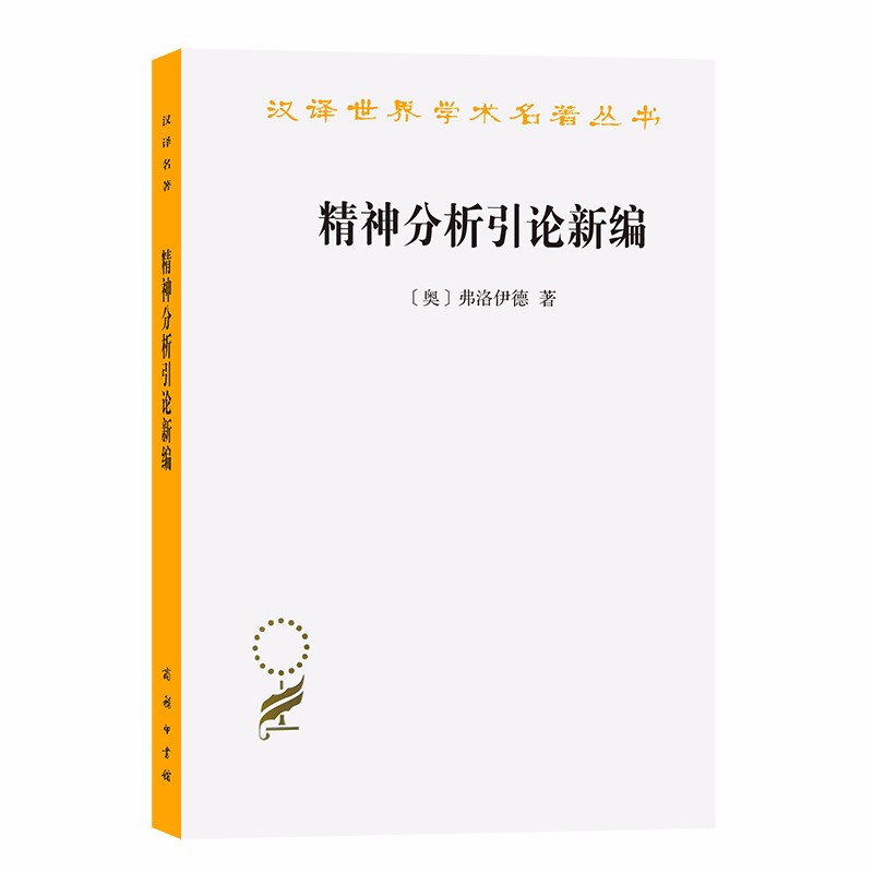 精神分析引论新编(汉译名著本5)