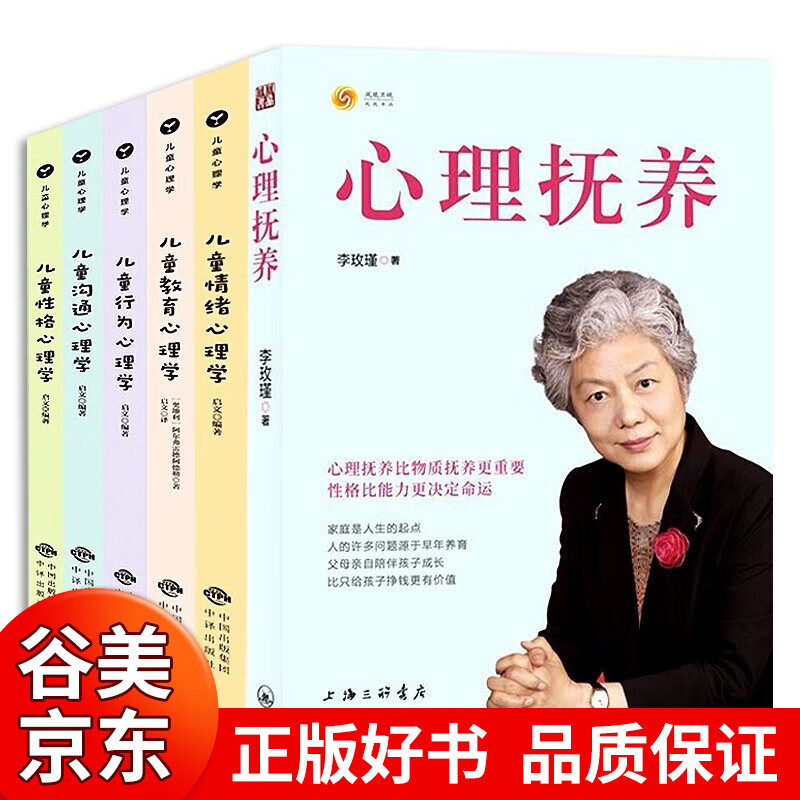父母话术训练手册心理抚养李玫瑾儿童心理学育儿家庭教育孩子要懂的心理学儿童教育书籍畅销书 【全6册】心理抚养+儿童心理学