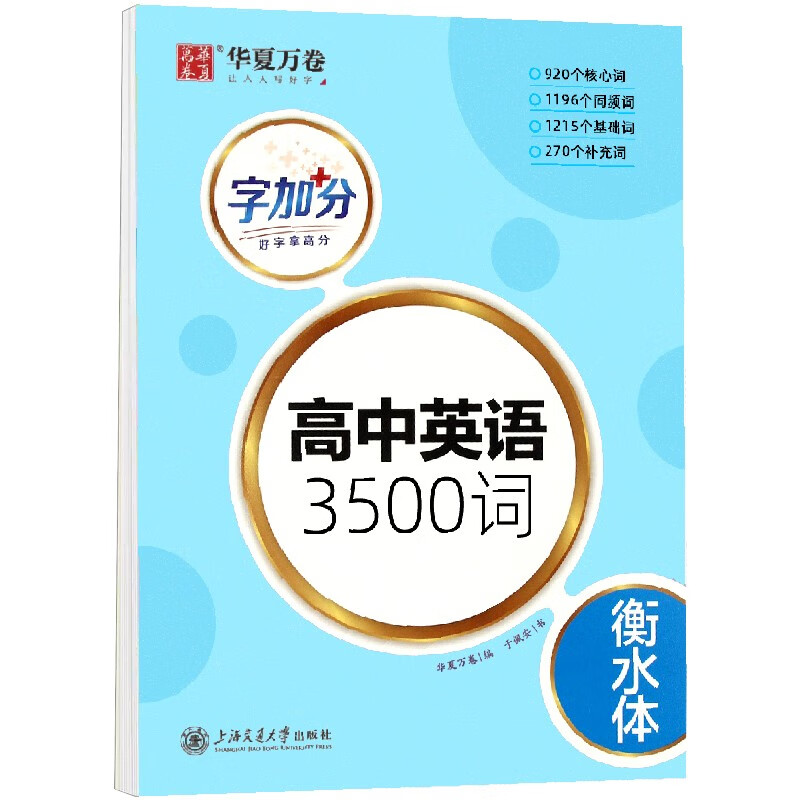 华夏万卷语文英语字帖 高中必背古诗文72篇 文言文72篇 楷书 高中英语读后续写 衡水体 阅读理解训练汉字钢笔描红临摹练字帖  高中英语3500词【衡水体】蒙纸