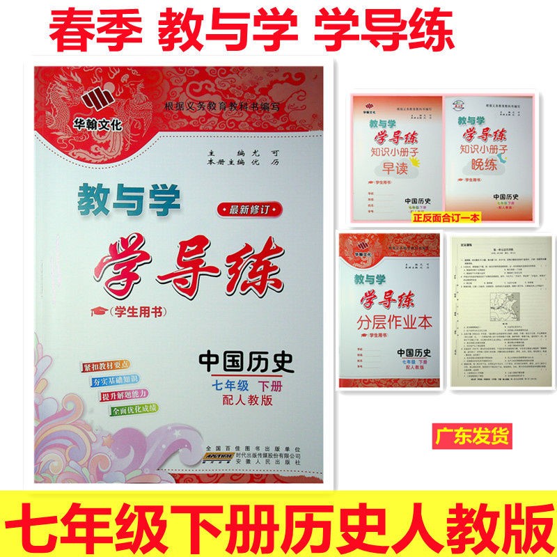 包邮2023春 教与学 广东学导练 七年级下册中国历史配人教版 配义务教育教科书7年级下 华翰文化