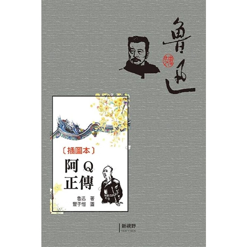 预售 （插圖本）阿Q正傳 新視野NewVision 魯迅