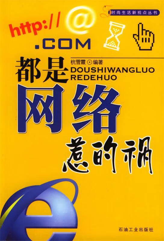 都是网络惹的祸 杭雪霞 编著