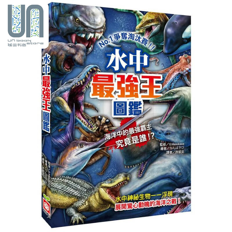 水中*强王图鉴 NO1争夺淘汰赛 港台原版 Gmasukawa 幼福文化