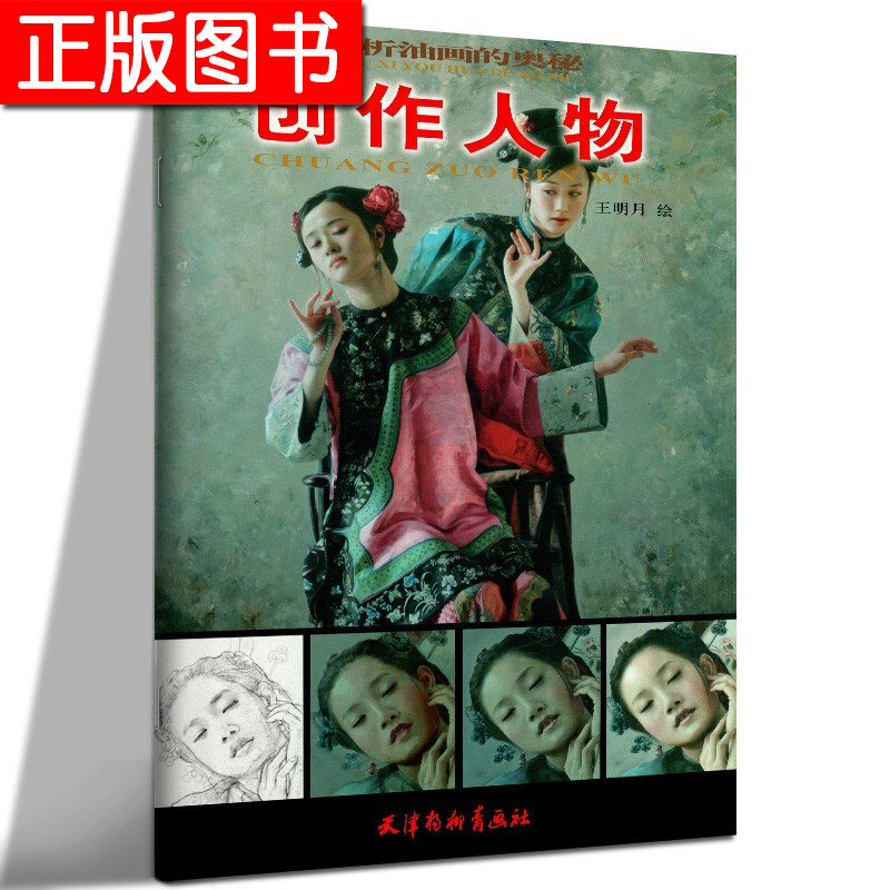 剖析油画的奥秘：创作人物 王明月 绘 天津杨柳青画社