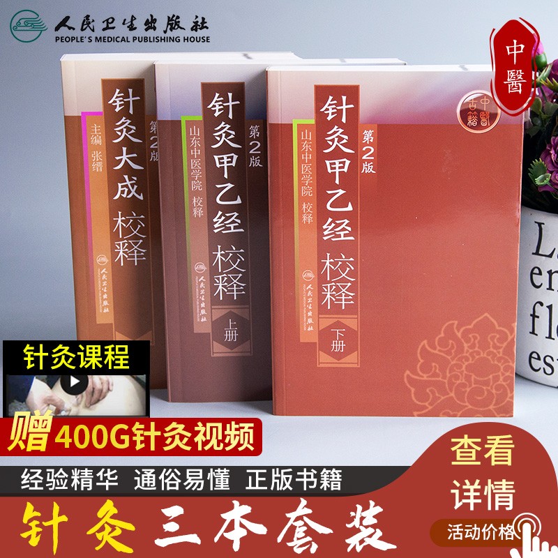 针灸大成校释+针灸甲乙经校释上下册第二2版张缙白话精解倪海厦针灸大成杨继洲中医古籍白话文皇甫谧刺