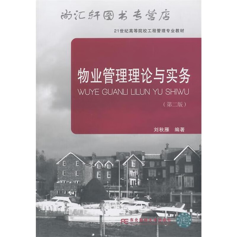 21世纪高等院校工程管理专业教材·物业管理理论与实务（第二版）