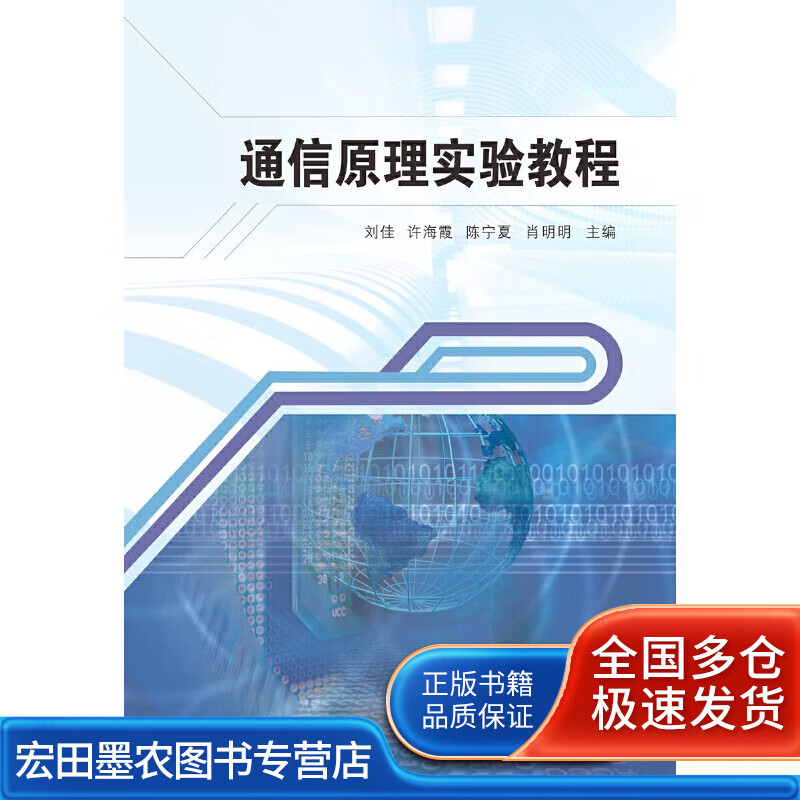 通信原理实验教程【好书】