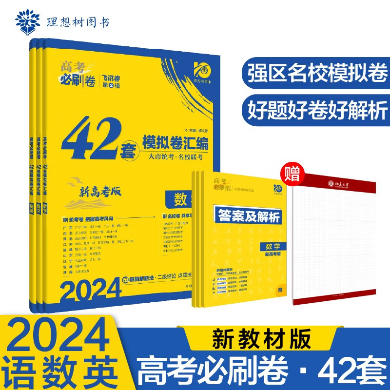 高考必刷卷 42套模拟试卷汇编 语文数学英语套装共三册（新教材版） 理想树2024版