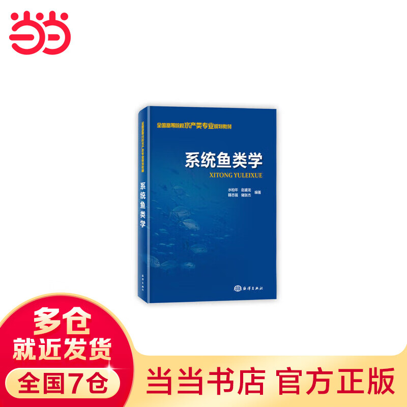 系统鱼类学