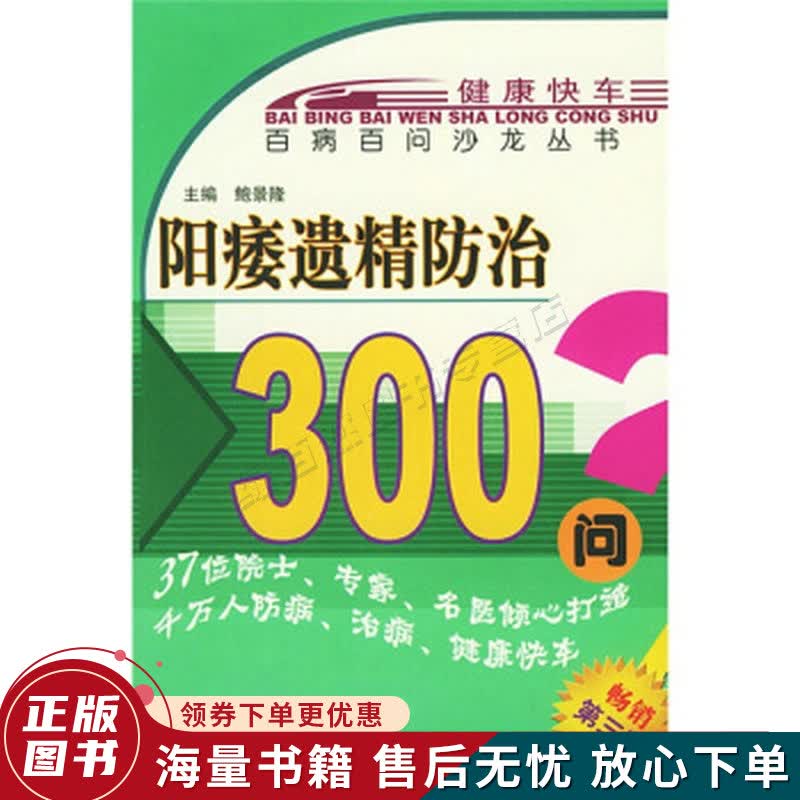 阳痿遗精防治300问第3版