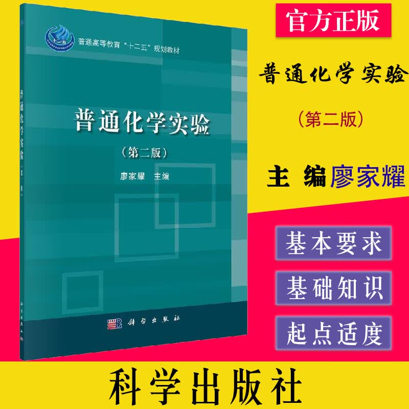 普通化学实验（第二版）廖家耀大教材教辅 大学教材科学出版社 9787030489449